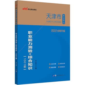 中公教育2022天津市事业单位公开招聘工作人员考试教材：职业能力测验综合知识1001题（全新升级）