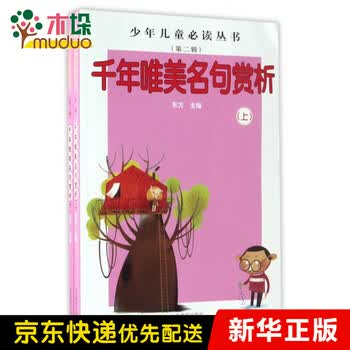 千年唯美名句赏析(上下)/少年儿童必读丛书