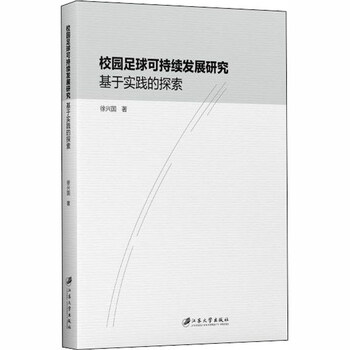 校园足球可持续发展研究:基于实践的探索