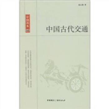 中国古代交通 赵云旗