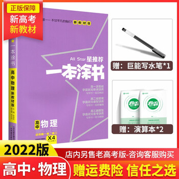 【新老教材可选】 2022星推荐一本涂书高中数学语文英语物理化学生物历史地理状元手写笔记高中教辅高一二三高中通用 物理（新教材）