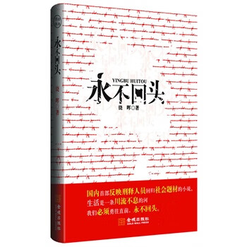 永不回头【正版图书】