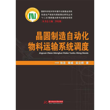 晶圆制造自动化物料运输系统调度 张洁 电子与通信 9787568009027