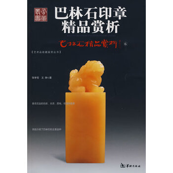 巴林石精品赏析：巴林图案石 张学苍, 王陟 9787801785572 华龄出版社