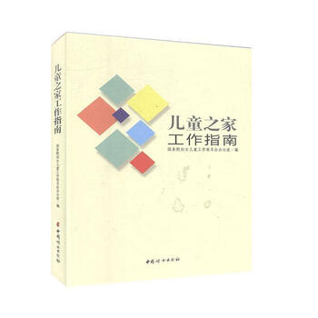 儿童之家 工作指南