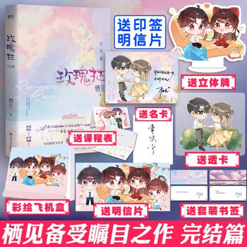 玫瑰挞2下册完结篇 栖见著 青春言情畅销小说 以后少来我家玩作者青春书