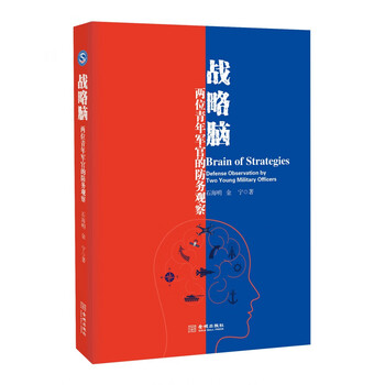 战略脑(两位青年军官的防务观察)