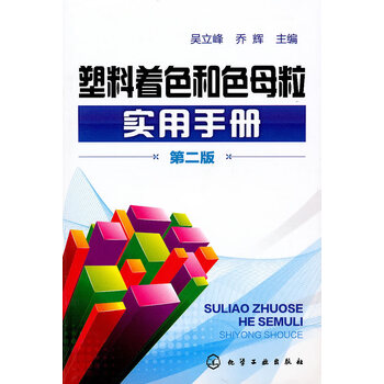 塑料着色和色母粒实用手册(二版)