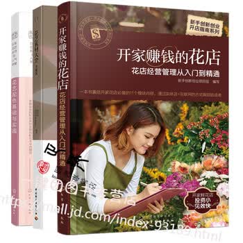 花艺素材大全升级版+花艺配色基础与实践+开家赚钱的花店 花店经营管理从入门到精通 花艺设计书籍零基础