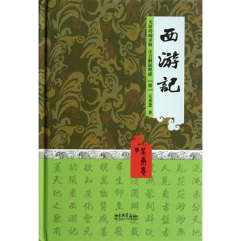 西游记(无障碍阅读版)(精)