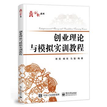 创业理论与模拟实训教程/华信经管创新系列