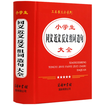 小学生同义近义反义组词造句大全