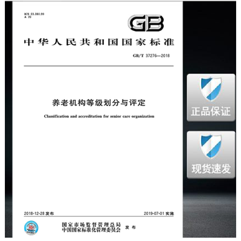 GB/T 37276-2018  养老机构等级划分与评定