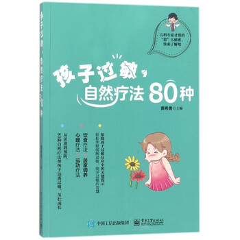 孩子过敏自然疗法80种