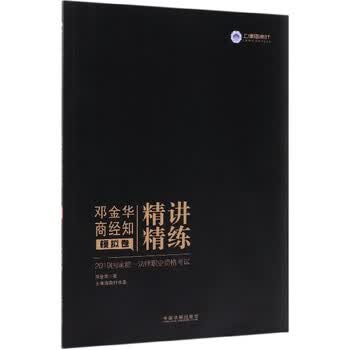 邓金华商经知精讲精练(模拟卷2019国家统一法律职业资格考试)
