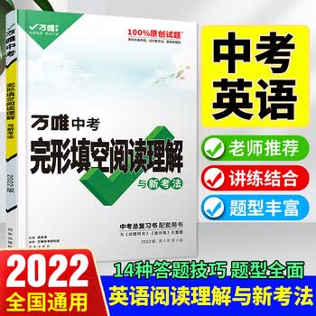 万唯中考2022版万唯中考英语完形填空阅读理解专项训练英语语法英语词汇基础题满分作文 初中七八九年级万维教育辅导资料书全国精选模拟 万维英语 完形填空阅读理解
