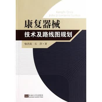 康复器械技术及路线图规划【正版图书】