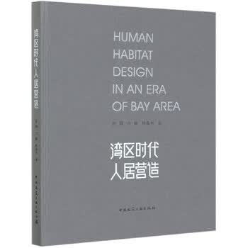 湾区时代人居营造(精)