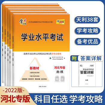 【可选单本】2022版学业水平考试河北省新高考合格考新教材学考攻略高中会考语文数学英语物理化学生物政 河北省 河北版学业水平考试-数学