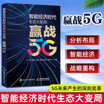 智能经济时代生态大变局 赢战5G