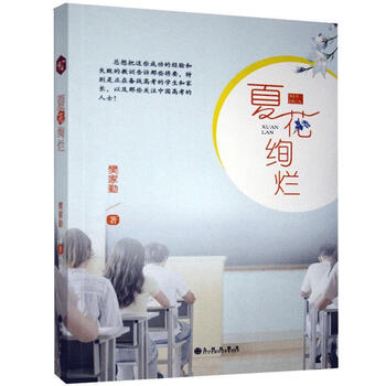 夏花绚烂樊家勤九州出版社9787510893759 小说书籍