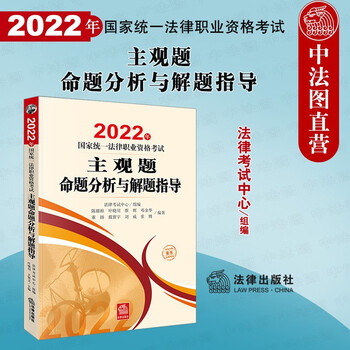 2022年国家统一法律职业资格考试 主观题命题分析与解题指导 法律社 21年法考主观题精析讲解 写作模板 交叉学科模拟案例