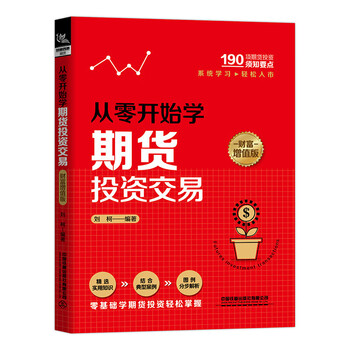 【新书现货】从零开始学期货投资交易（财富增值版）刘柯 著 零基础学期货投资 期货投资入门书