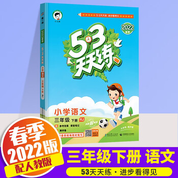 【科目自选】2022新版53天天练三年级下册人教版曲一线小学3年级下课本5.3天天练同步训练书五三练习题 天天练 三年级下册 语文 人教版