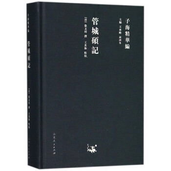 管城硕记(精)/子海精华编