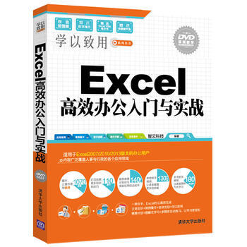 Excel高效办公入门与实战