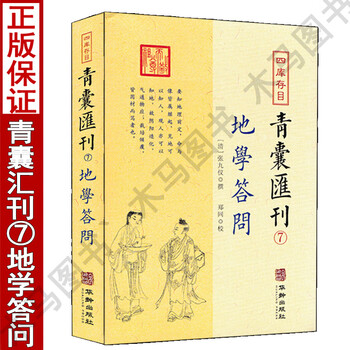 四库存目 青囊汇刊7地学答问 张九一撰郑同校正中国古代堪舆大全易学地理风水哲学相地术阴阳宅堪舆术地理