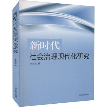 新时代社会治理现代化研究 图书
