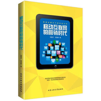 移动互联网的营销时代9787563943494 北京工业大学出版社