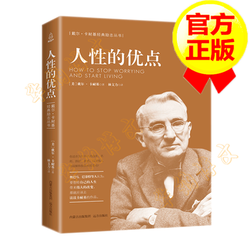 卡耐基系列：人性的优点