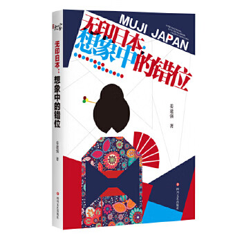 无印日本:想象中的错位【正版图书】