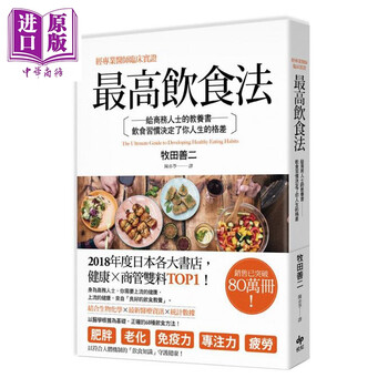 *高饮食法 经专业医师临床实证 饮食习惯决定了你人生的格差 港台图书 牧田善二 悦知文化