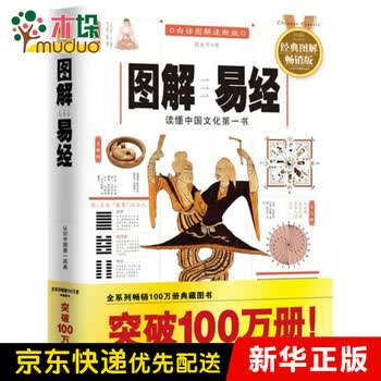 图解易经(白话图解速断版经典图解畅销版)