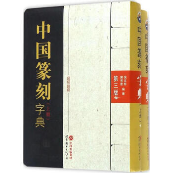 中国篆刻字典【正版图书】