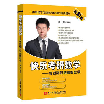 快乐考研数学:版:零基础玩转高等数学 潘鑫 考试 9787512432635