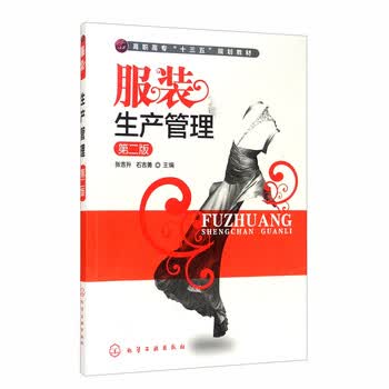 服装生产管理（张吉升）（第二版）
