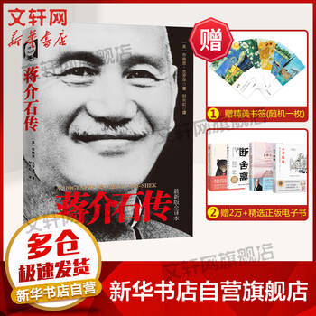 蒋介石传 新版全译本 图书