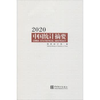中国统计摘要 2020 国家统计局 编 统计 