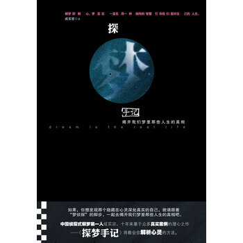 探梦手记：揭开我们梦里那些人生的真相 【正版图书，放心购买】