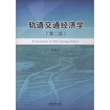 轨道交通经济学(第2版)【正版图书】