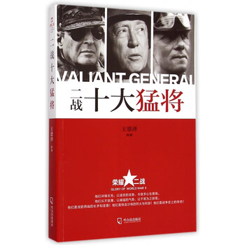 二战十大猛将/荣耀二战