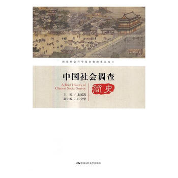 中国社会调查简史 水延凯 中国人民大学出版社