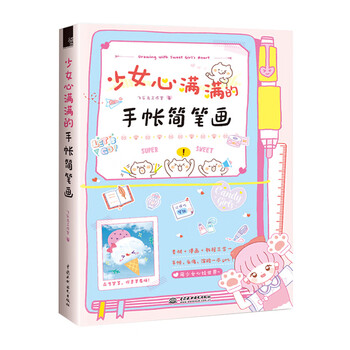 少女心满满的手帐简笔画 手账简笔画教程书