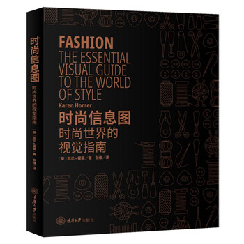 时尚信息图 时尚世界的视觉指南 时尚图鉴 时尚/美妆 时尚生活书籍