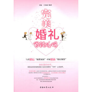 【保证正版】婚礼省钱攻略 姜猛,王功成著 中国财富出版社 9787504738257