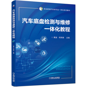 汽车底盘检测与维修一体化教程